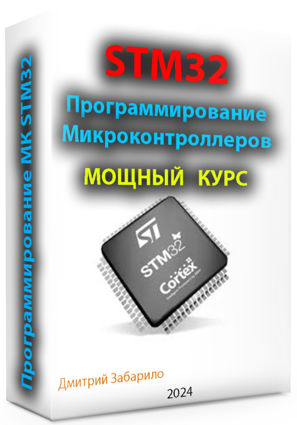 Программирование микроконтроллеров STM32 для начинающих ⋆ diodov.net